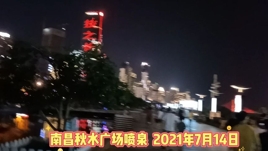 江西南昌秋水广场喷泉,夏季值得一去