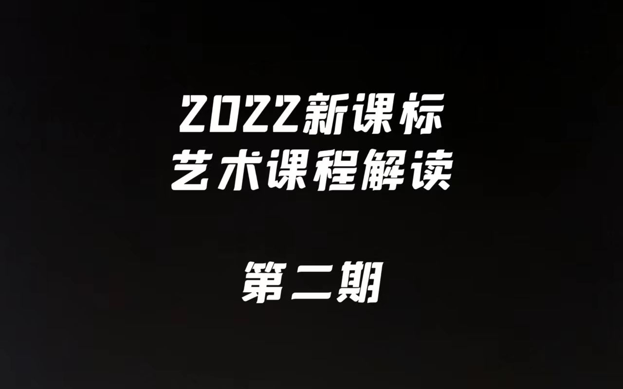 2022艺术新课标解读-第二期【新课标课程设置】