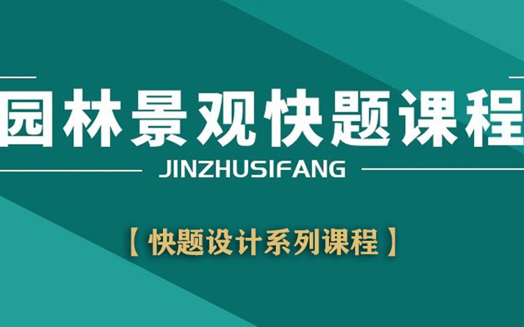 园林景观快题设计系列课程第9讲:售楼处景观设计专题讲解
