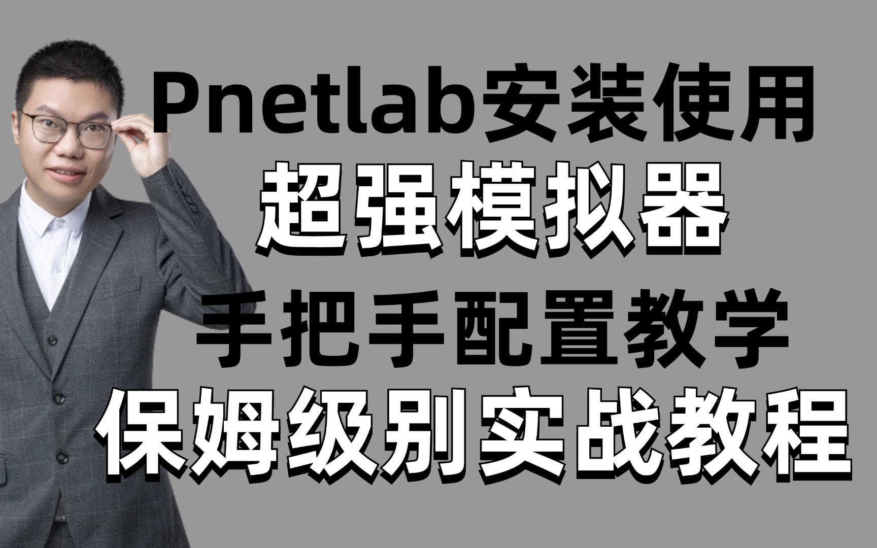 模拟器PNET下载安装及使用教程,华为认证网络工程师手把手教学,小白...