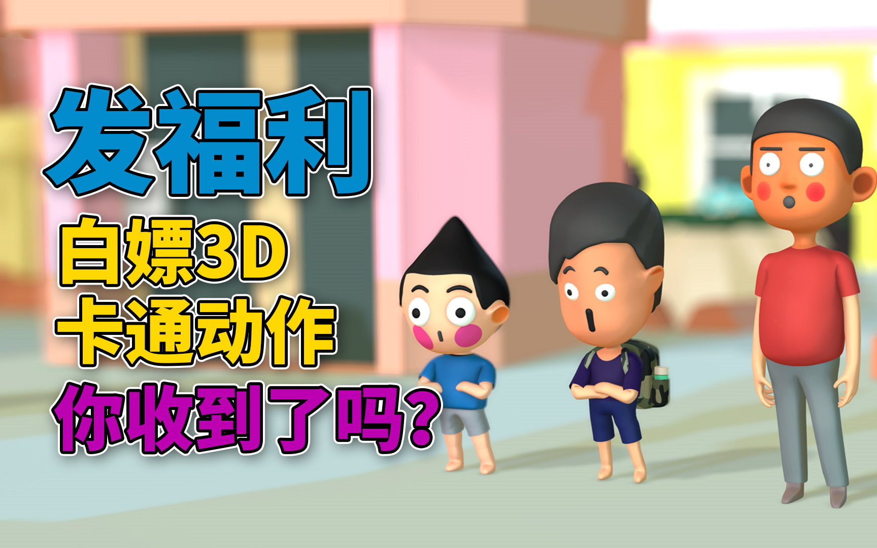 【CTA/IClone】干货分享-卡通3D动态数据包-从今天开始做动画不在掉...