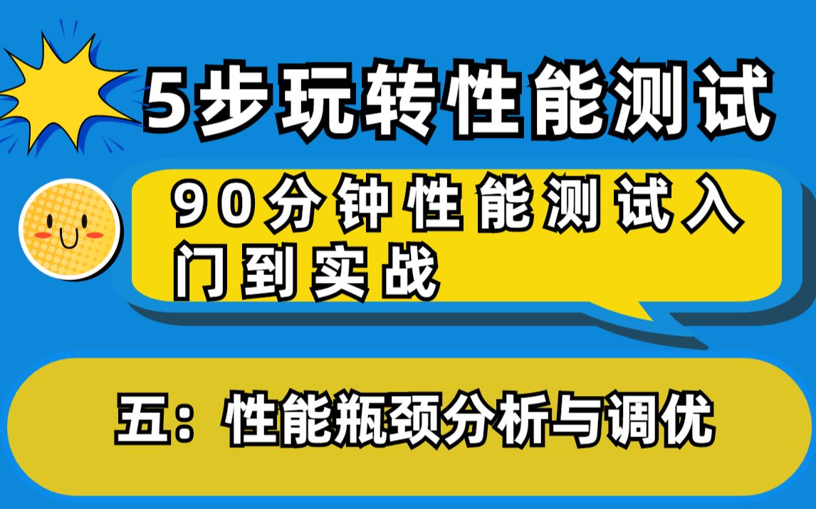五步玩转性能测试:(5.性能瓶颈分析与调优)