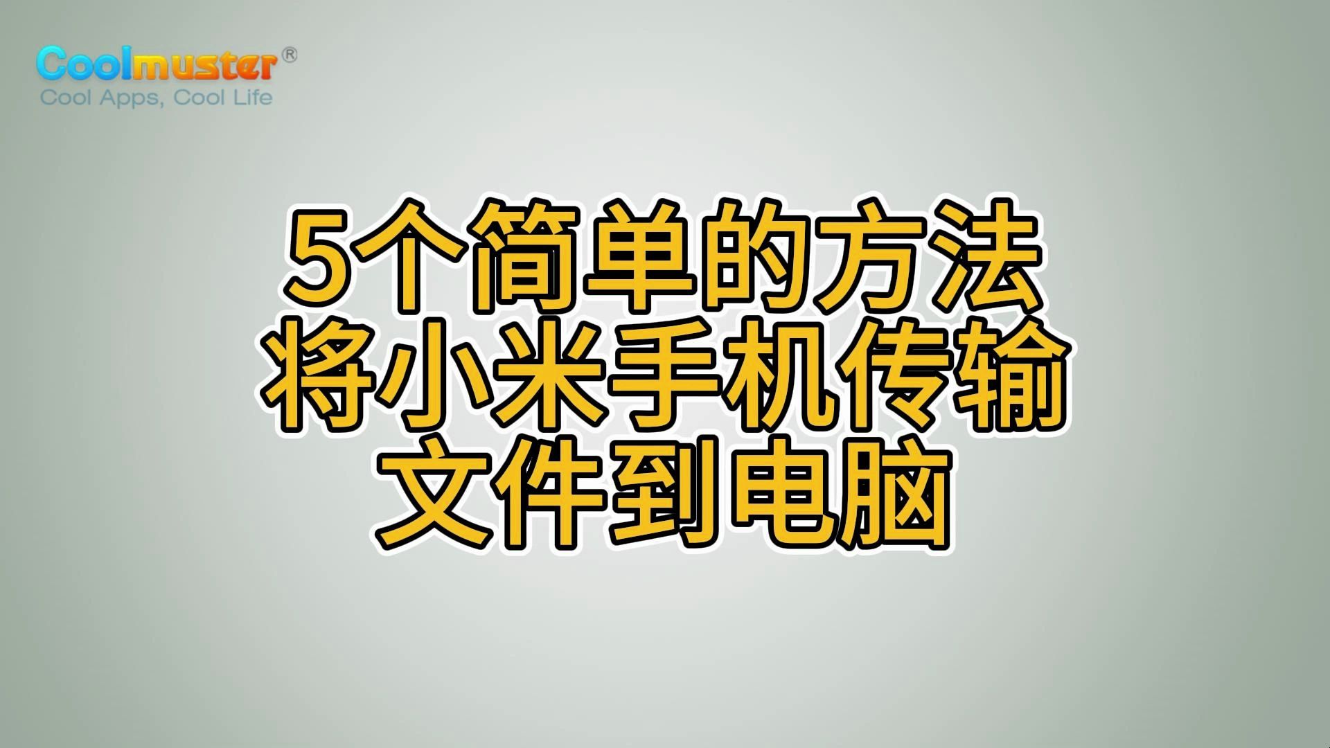 5个简单的方法将小米手机传输文件到电脑
