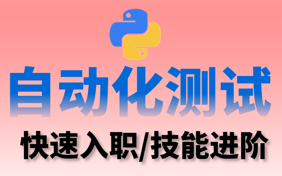 花一万多买的自动化测试教程全套,现在分享给大家,从入门到精通(自动...