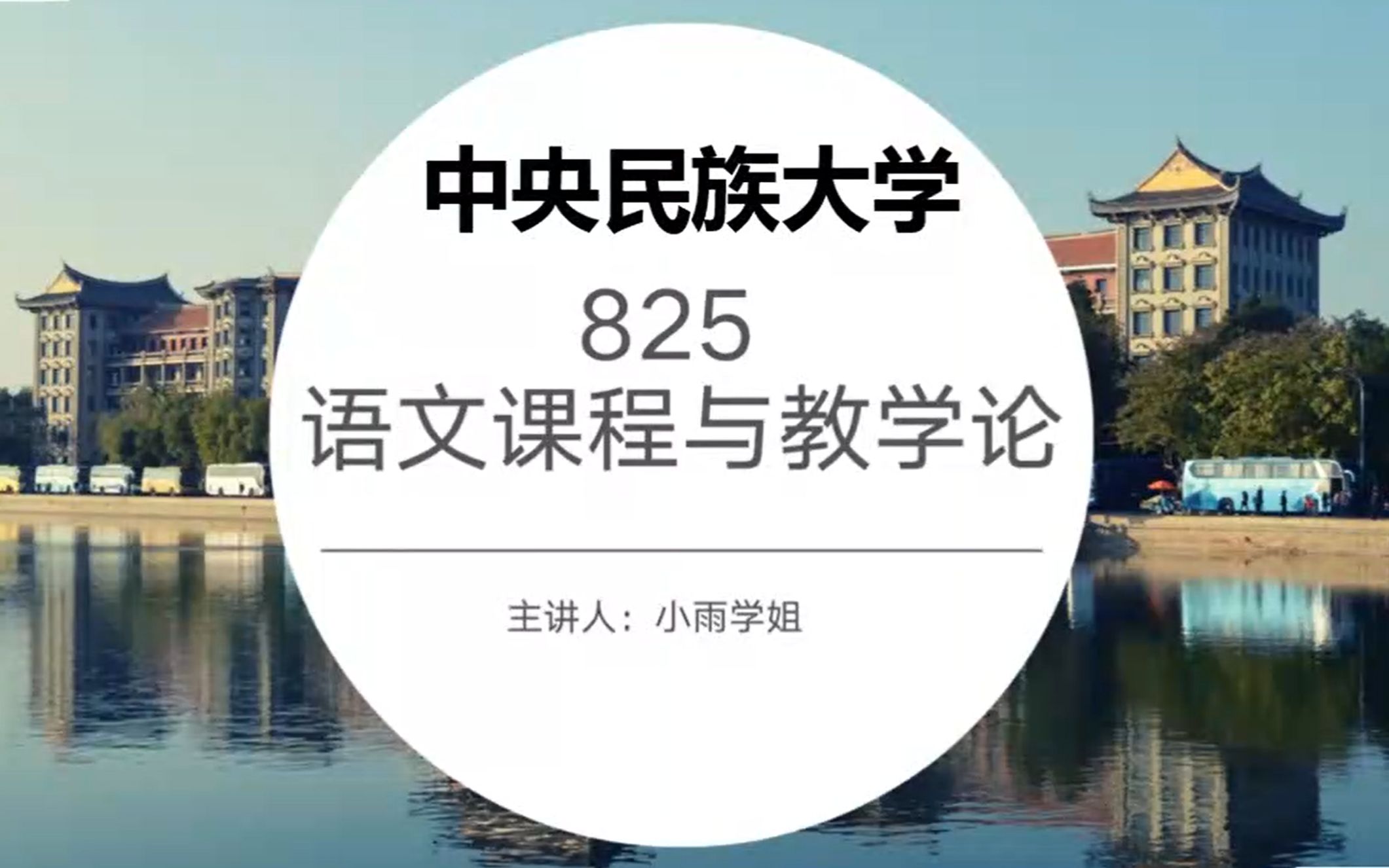 中央民族大学学科教学语文考研-825语文课程与教学论20年真题讲解
