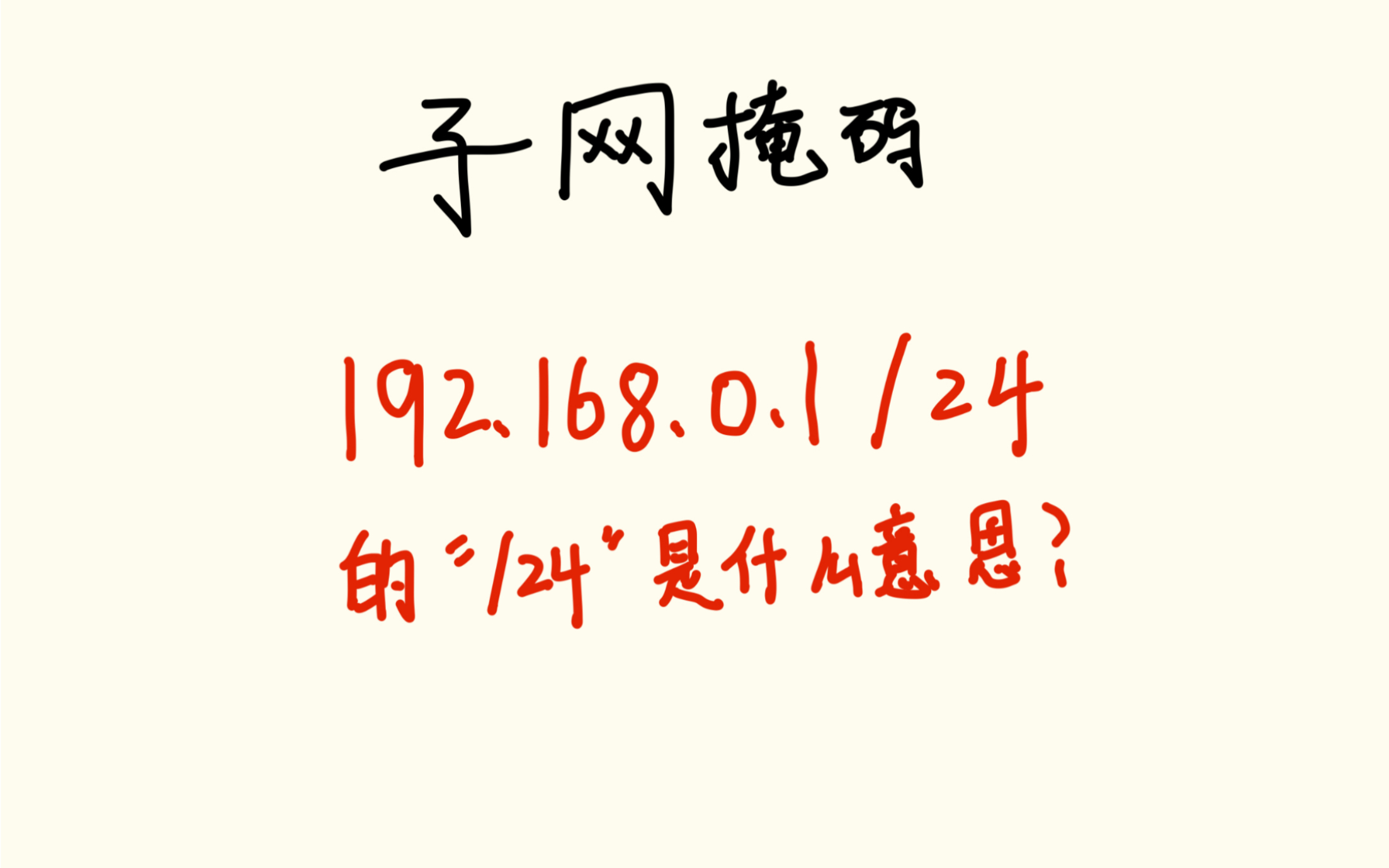 终于弄懂子网掩码是什么意思了!