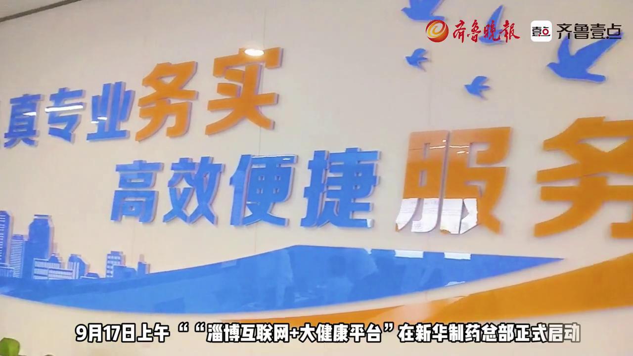 "淄博互联网+大健康"全流程平台上线,开启为民服务新模式