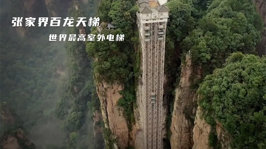 世界上最高的室外电梯,张家界百龙天梯