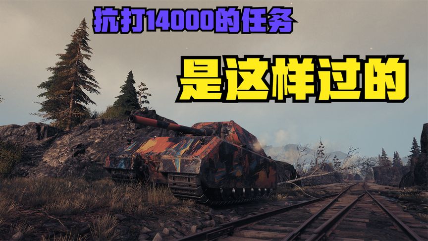 坦克世界:抗打14000的任务是这样过的,时间最好选在半夜。
