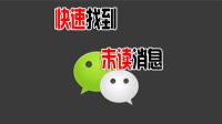 微信未读消息太多, 教你快速找到未读消息, 双击这里轻松查看
