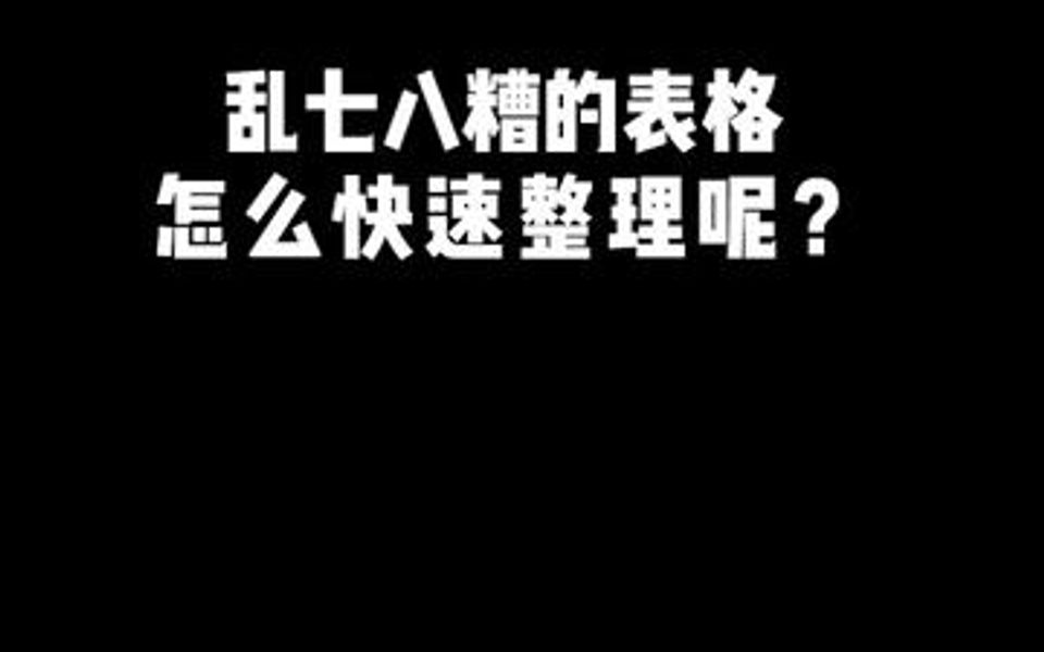 这么乱的表格,老板看到会哭的