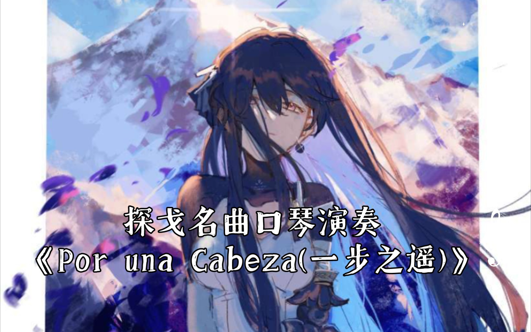 ...Cabeza(一步之遥)》口琴演奏,配合战双帕弥什赛琳娜好感度剧情6食用