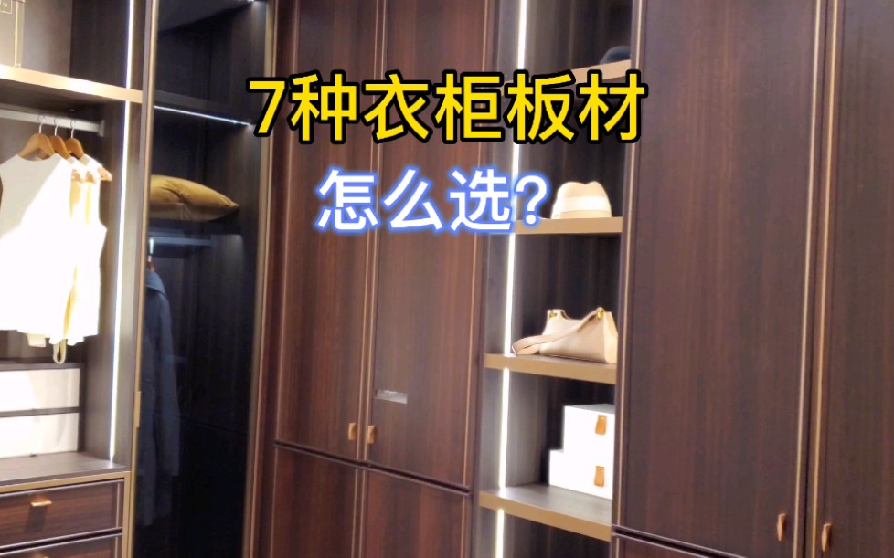 60岁老木匠经验谈,定制衣柜,7种板材详细的特性解读
