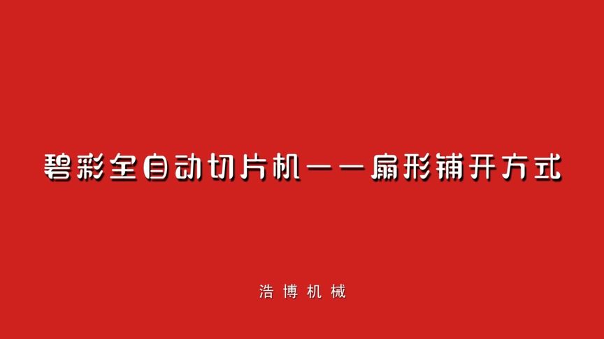 「肉类加工」碧彩全自动切片机——扇形铺开方式切片(三)