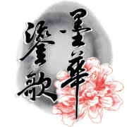 墨華鎏歌 