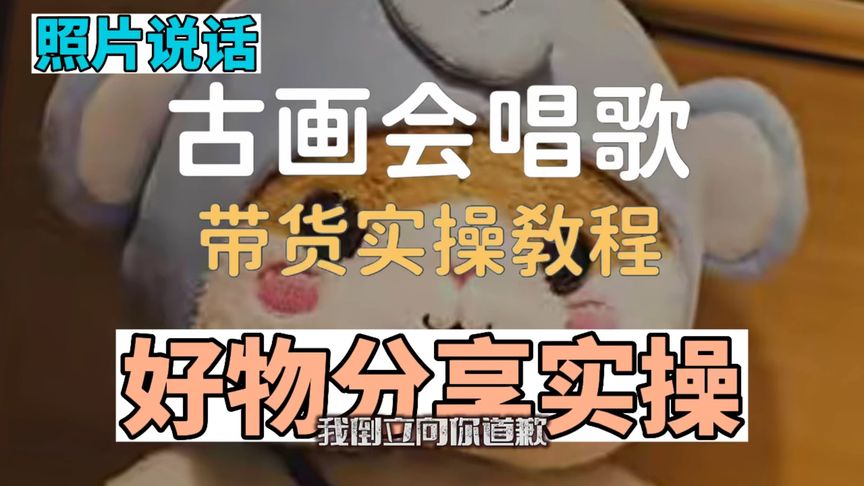 古画唱歌带货变现教程操作方法古画唱歌用什么软件制作安卓电脑做