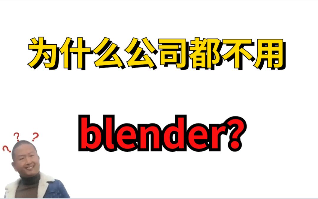 为什么3D建模软件blender最好用,国内公司却很少用blender?