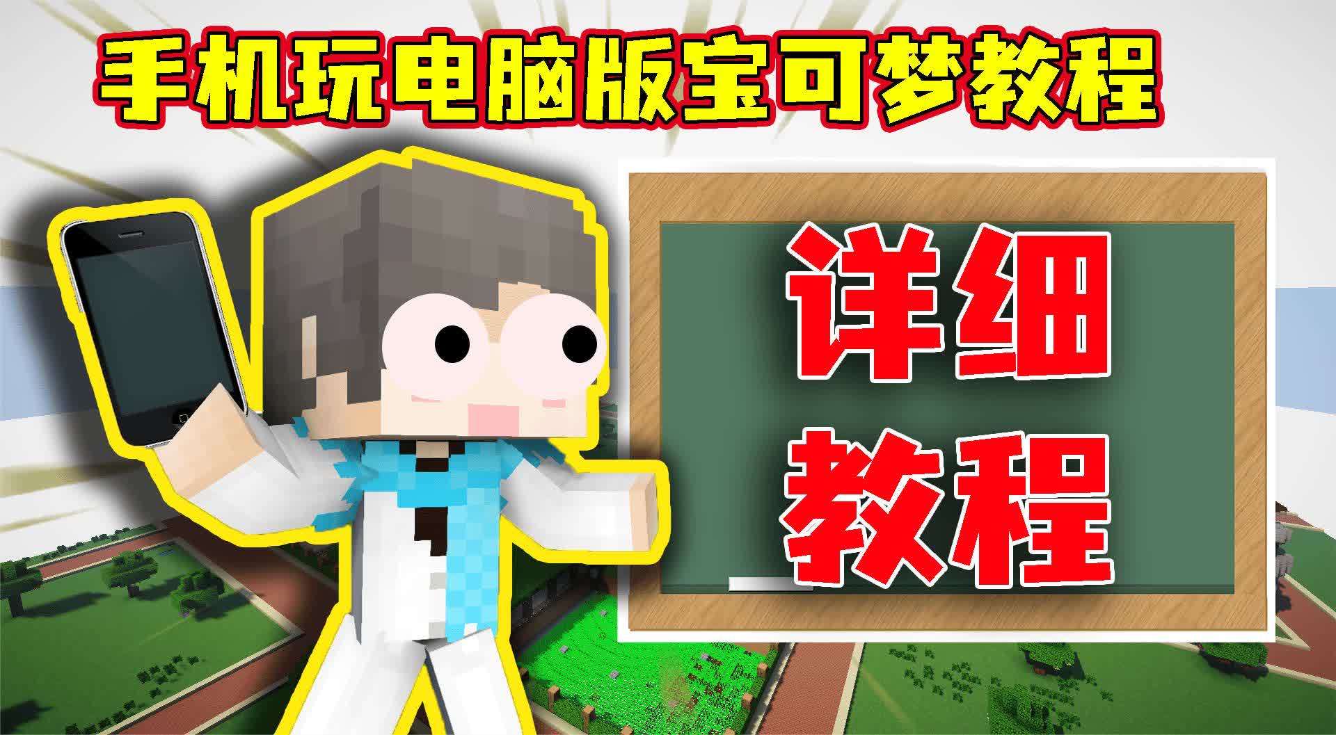 【保姆级教程】最新最全的我的世界宝可梦手机安装教程!2分钟!