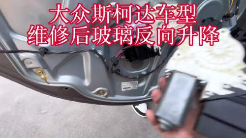 大众斯柯达车型更换门玻璃升降电机后升降开关反转如何解决?开关往...
