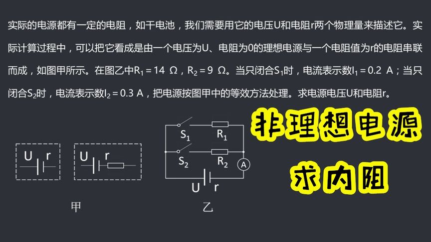 九上物理:求电源内阻的题-欧姆定律应用-简单计算-列方程法