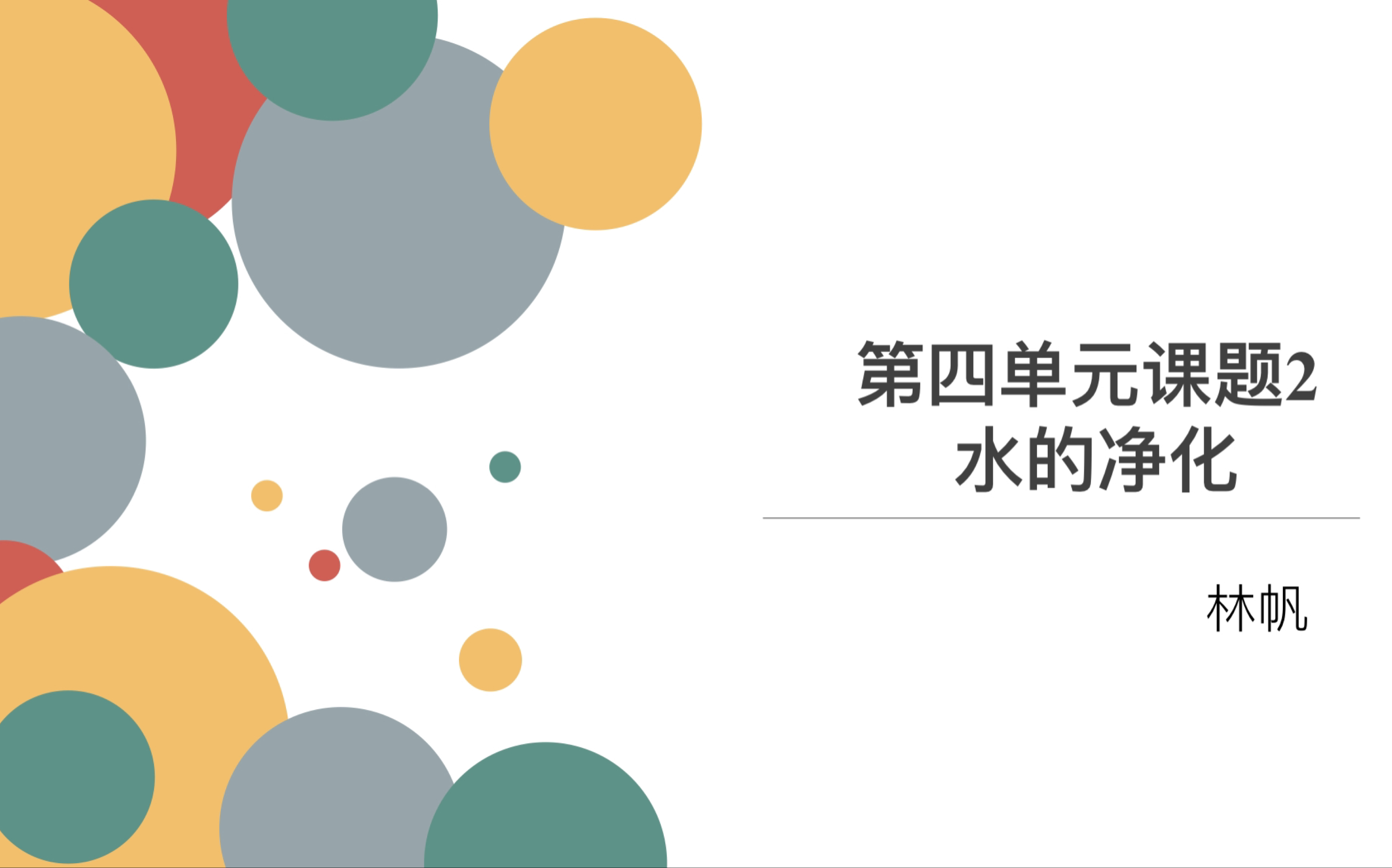 初三化学第四单元第二课时——水的净化