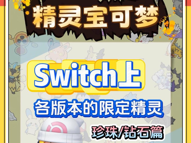 精灵宝可梦,珍珠/钻石复刻篇限定版本宝可梦!收集收集继续收集!