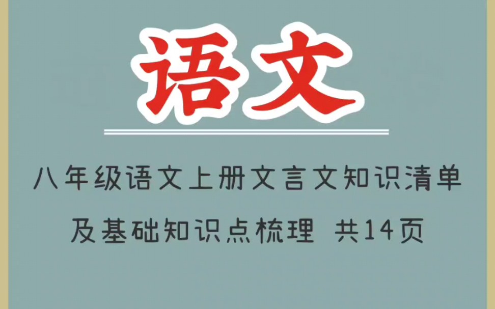 八年级语文上册文言文知识清单及基础知识点梳理(1)
