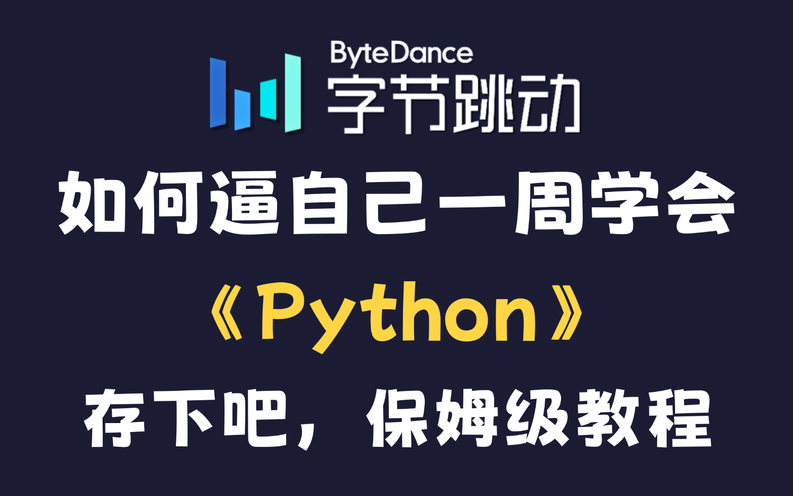 【全748集】这绝对是2025最全最细的Python全套教学视频,保姆级教程...