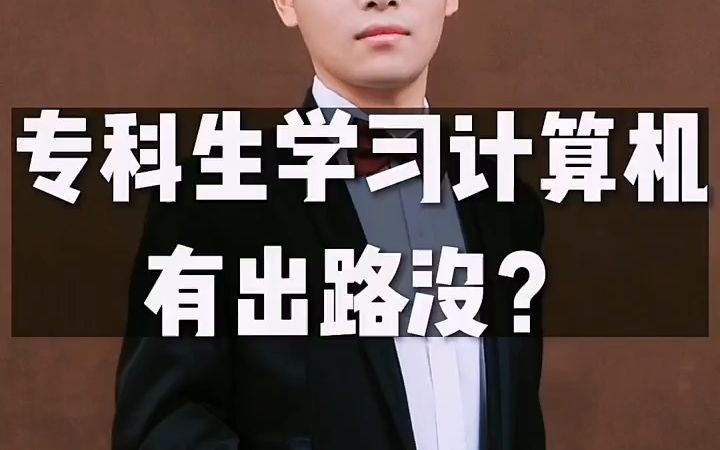 【大专经验】专科生学习计算机类专业,有出路没?