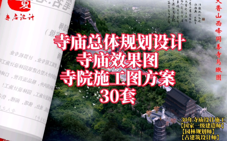 寺庙总体规划设计图方案,寺庙效果图设计,寺庙设计施工图建筑结构图,...