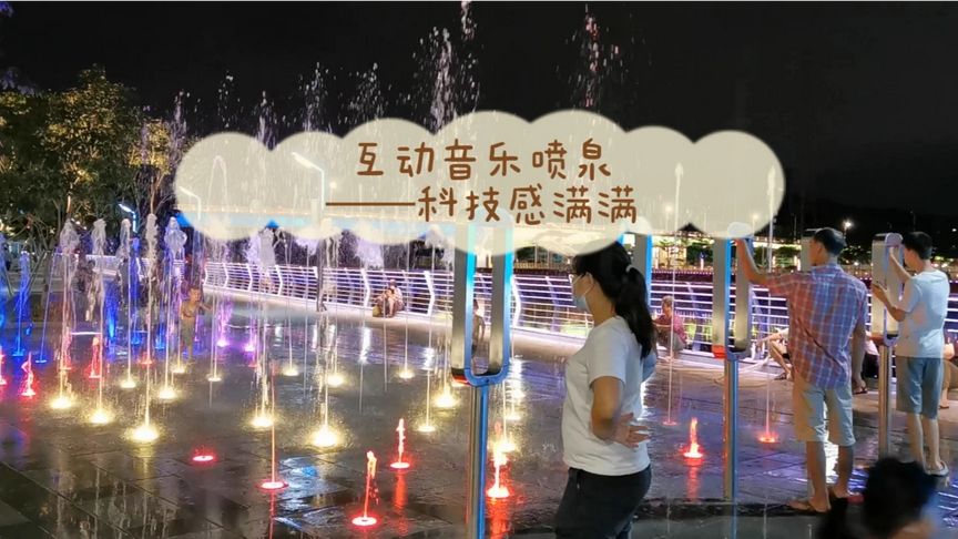 巨资打造科技感满满的互动音乐喷泉设施,你喜欢游玩吗?