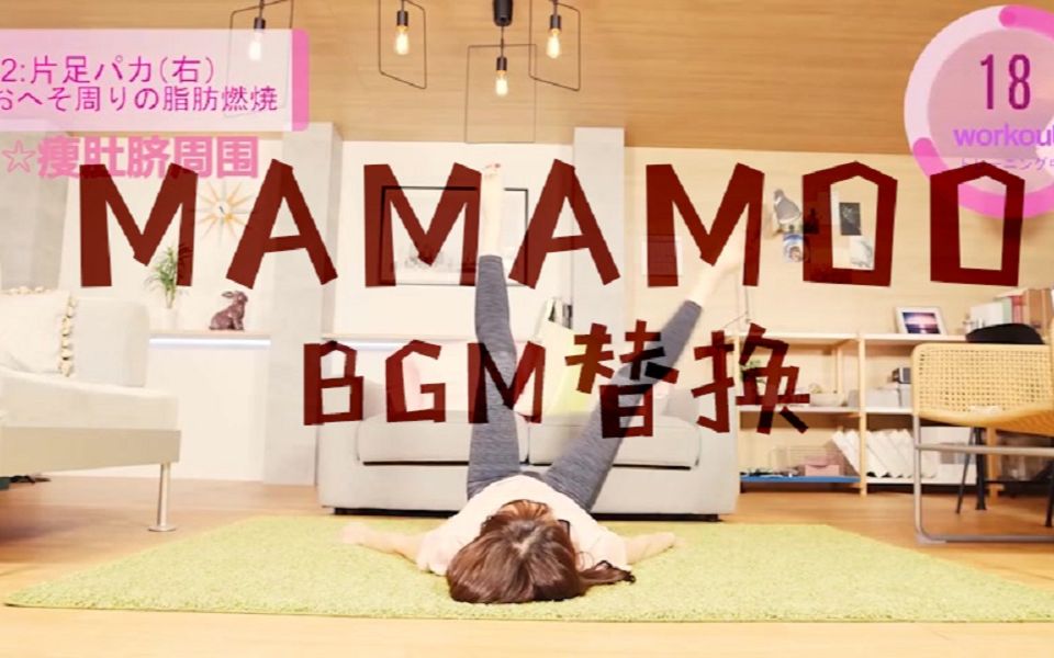 【MAMAMOO】日本瘦腿 BGM替换 用3首歌的时间来瘦腿吧