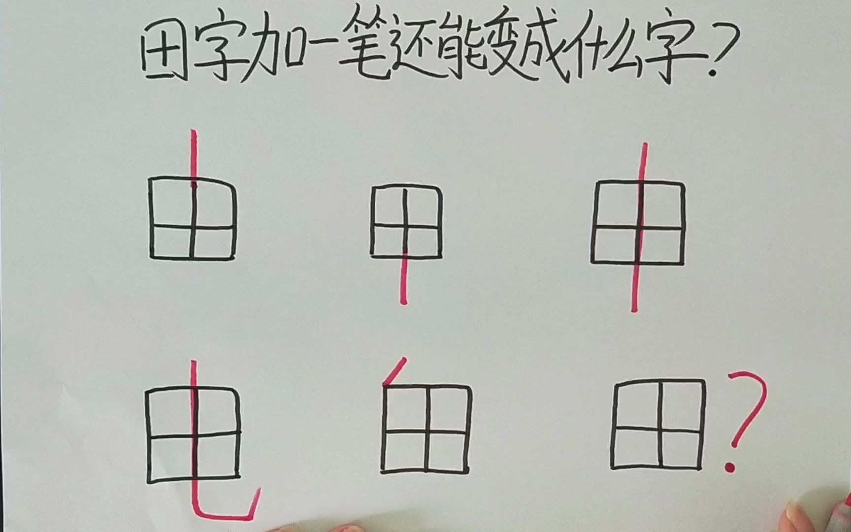 趣味美术,田字加一笔还能变成什么字呢?