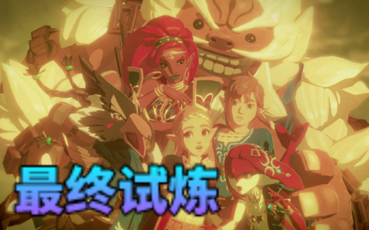 塞尔达传说荒野之息DLC2 | 最终试炼 实况解说