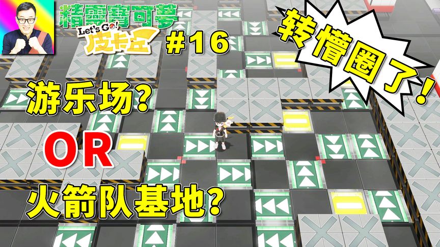 精灵宝可梦Lets Go!皮卡丘:这到底是游乐场还是火箭队基地?16b