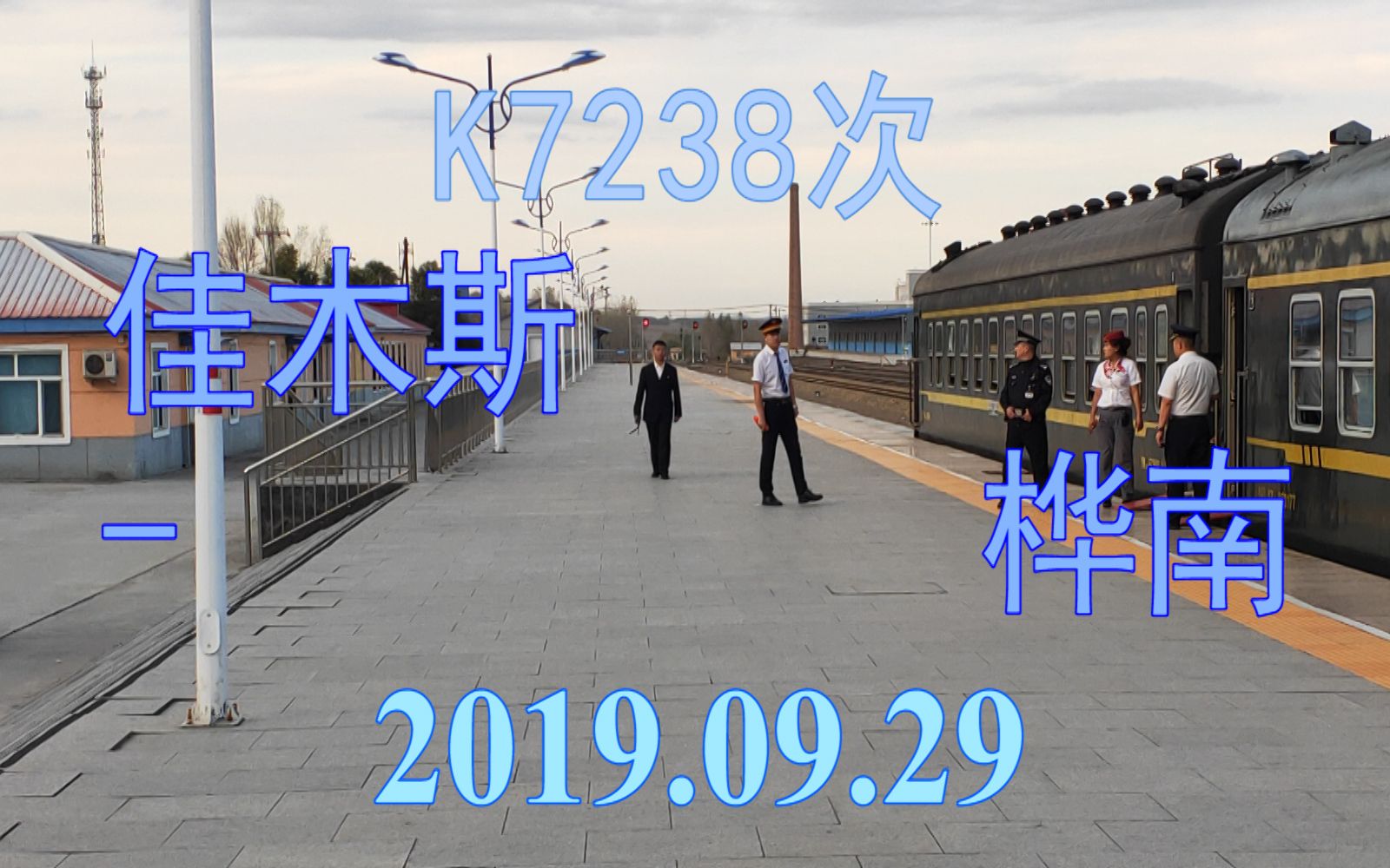 2019.09.29 K7238次(佳木斯-桦南)列车全程右前方视角POV