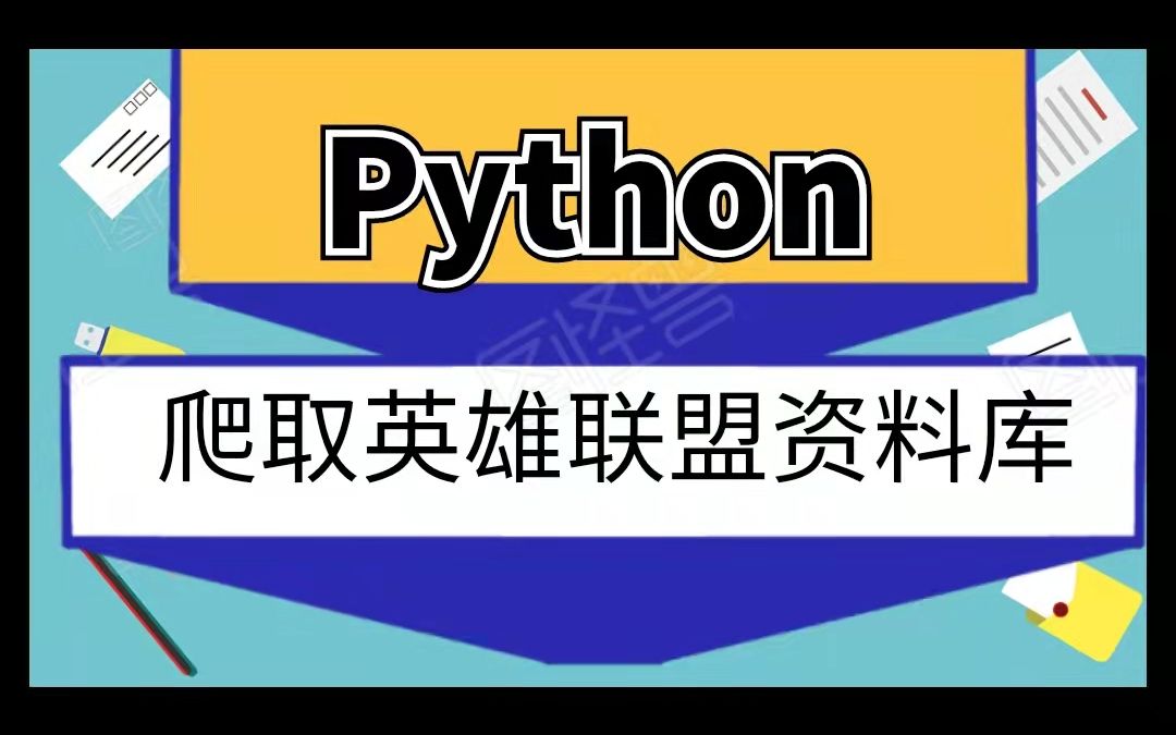 python爬取英雄联盟资料库所有英雄皮肤图片包含炫彩