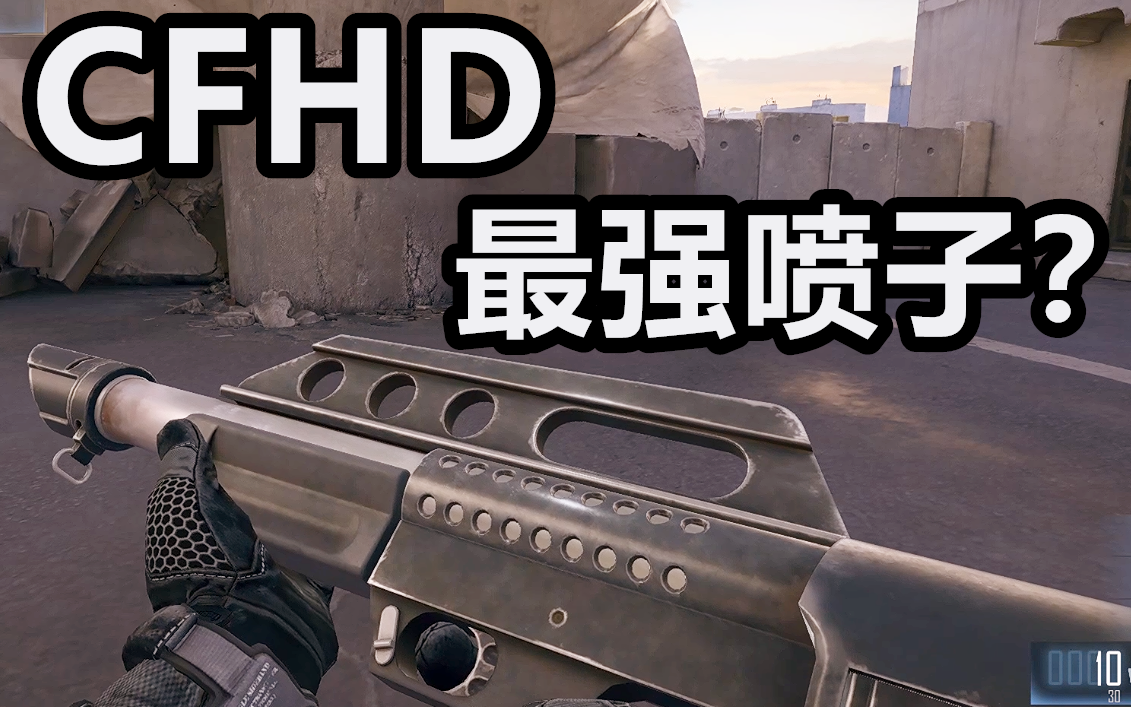 【CFHD】原端曾经最强生化喷子,HD版无情的杀人机器!这近战伤害...