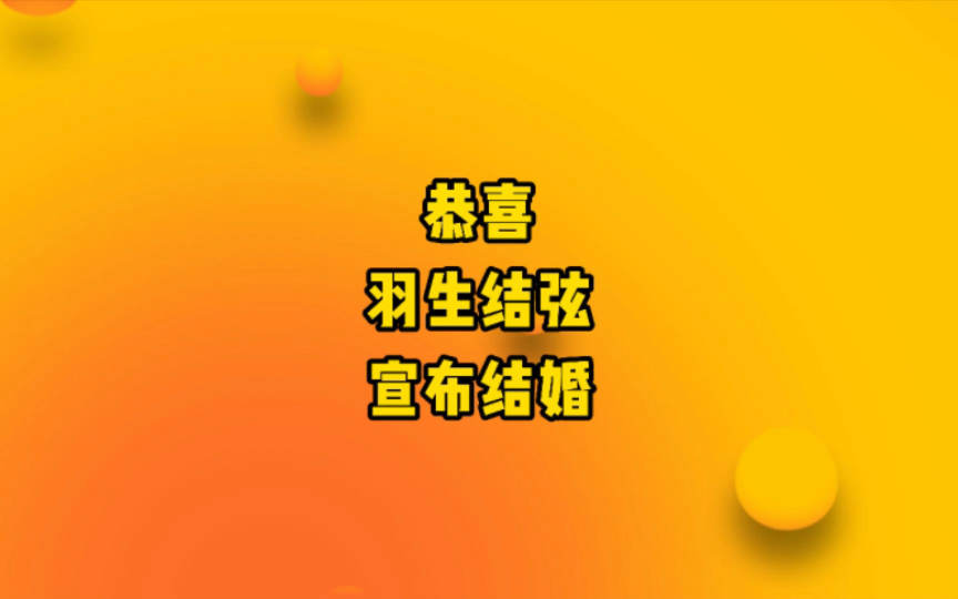 羽生结弦宣布结婚:冰上王子步入幸福人生新篇章