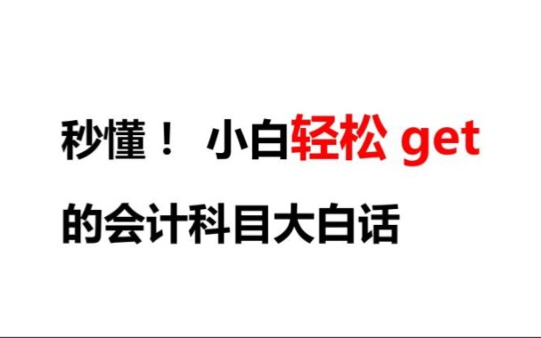 “会计科目表”秒懂