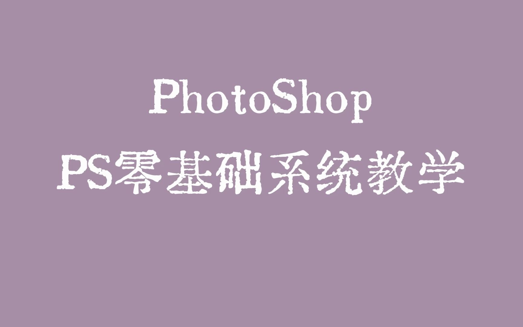 PS零基础系统教学 —— 第三十五节课 文字蒙版工具
