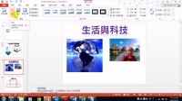 PowerPoint 2013 简报制作 - 30-影像美化技巧