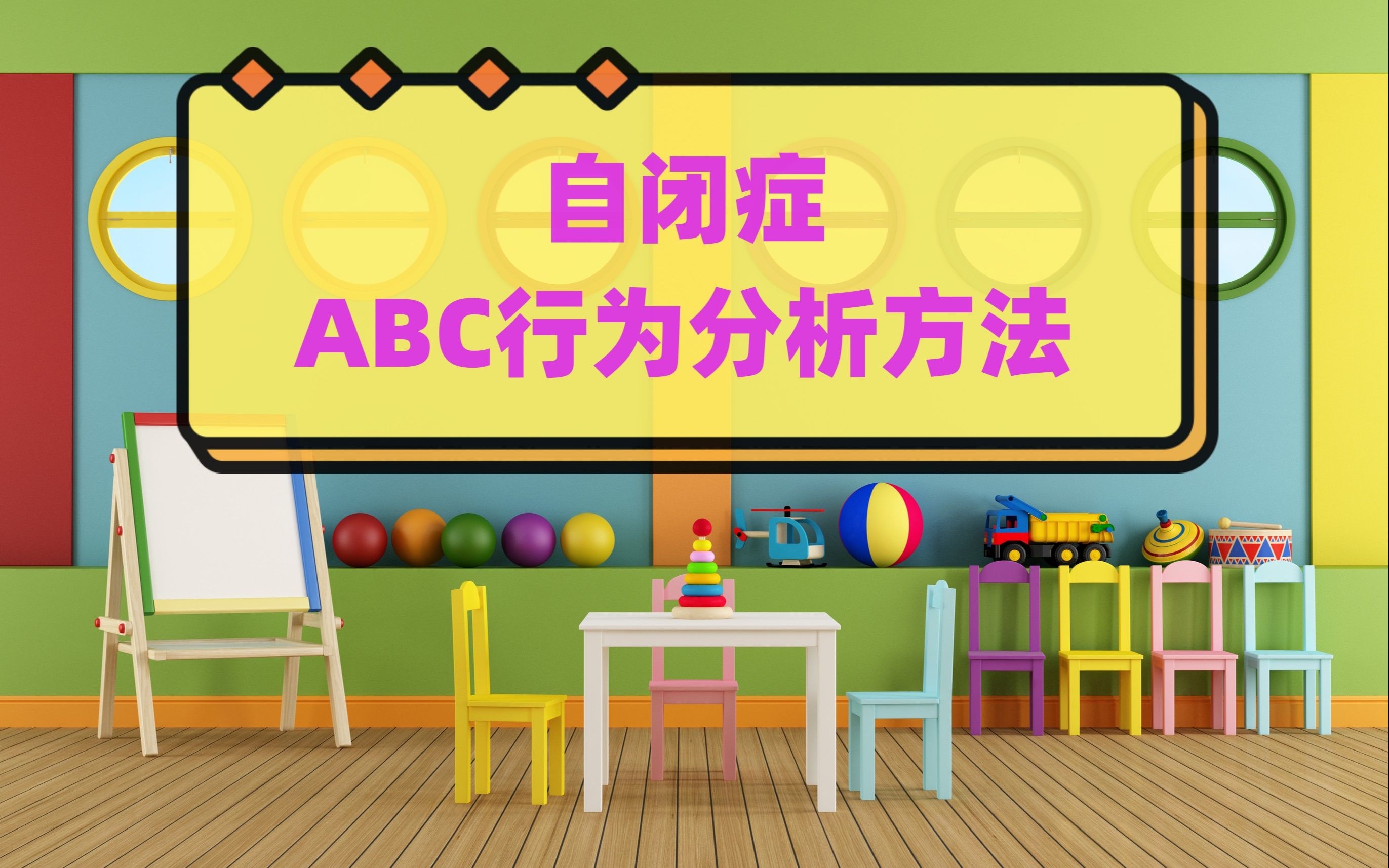 什么是自闭症ABC行为分析?实打实案例比对,帮你弄懂～