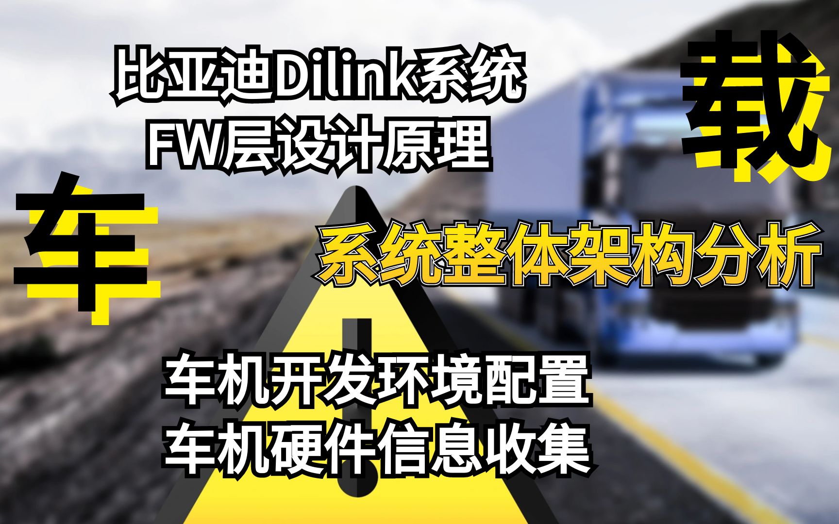 ...比亚迪Dilink系统;系统整体架构分析;车机开发环境配置;车机硬件信息...