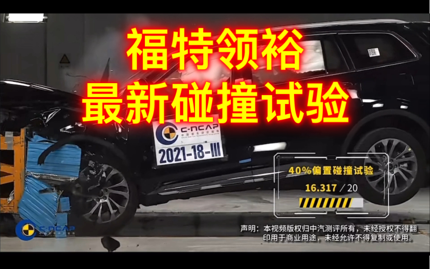 【C-NCAP试验】江铃福特领裕碰撞全记录