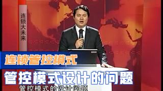 【连锁管控模式】管控模式设计的问题#