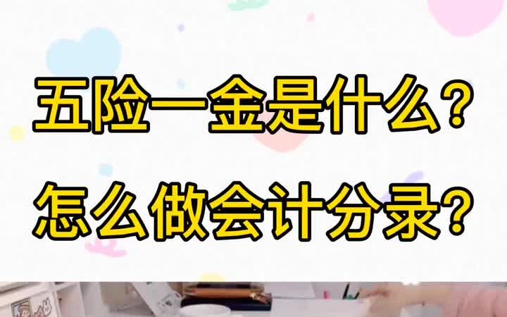 五险一金是什么?怎么做会计分录?