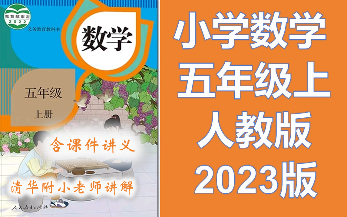 小学五5年级上册数学 人教版 北师大版 教学视频全册 2023新版5年级...