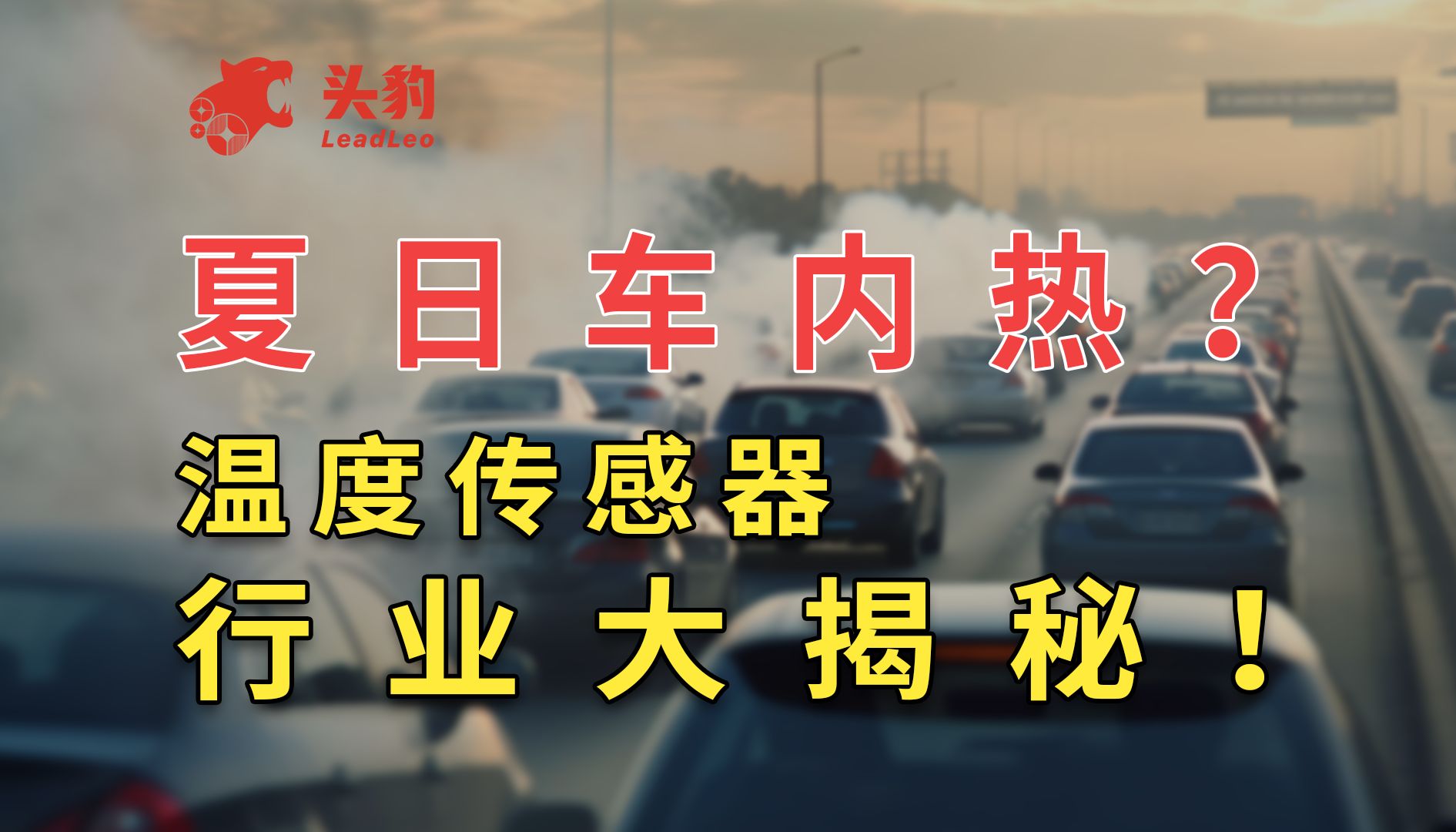 温度传感器应用市场探析