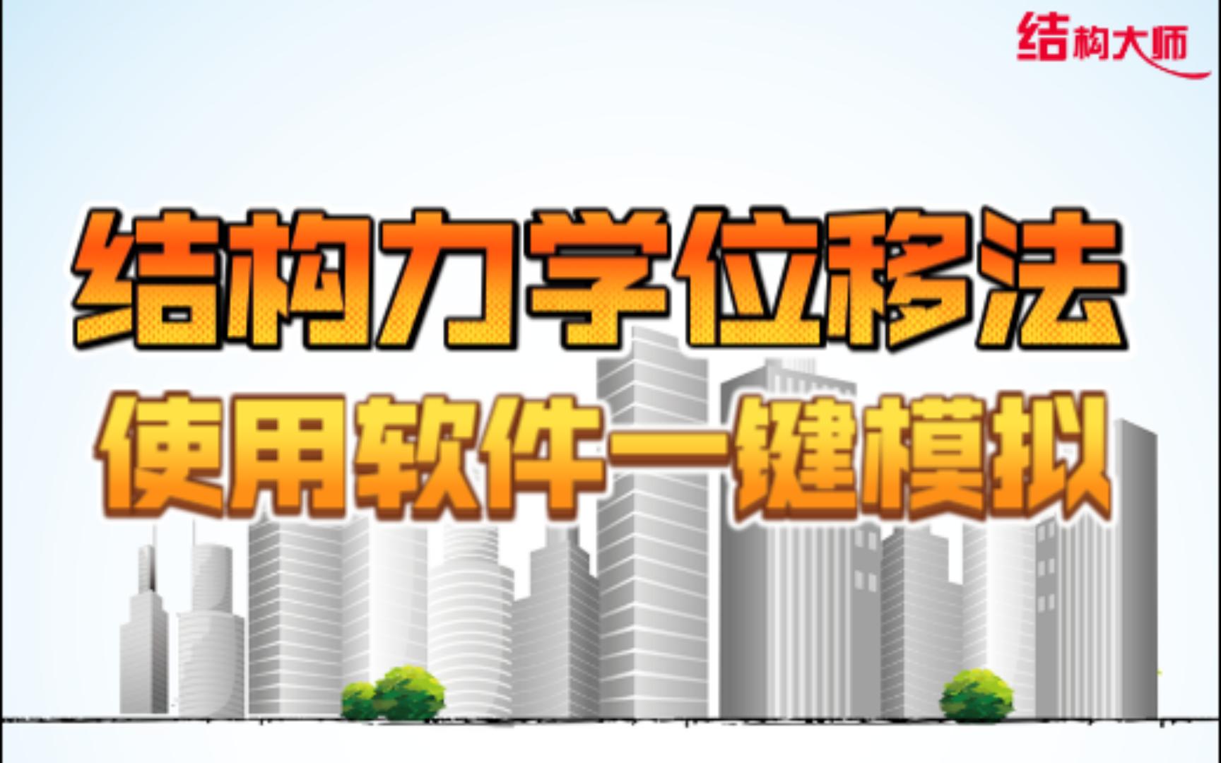 结构大师智能教程 | 位移法求解超静定结构一键模拟